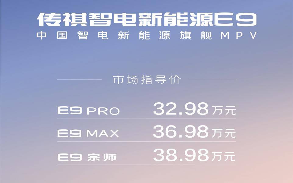 传祺E9上市，提供3款车型，插混技术加持剑指高端MPV_搜狐汽车_搜狐网
