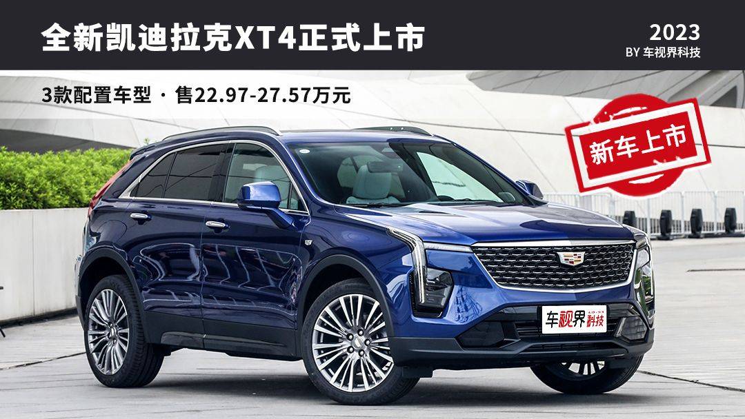 车内大升级 凯迪拉克全新XT4上市 售22.97万起_搜狐汽车_搜狐网