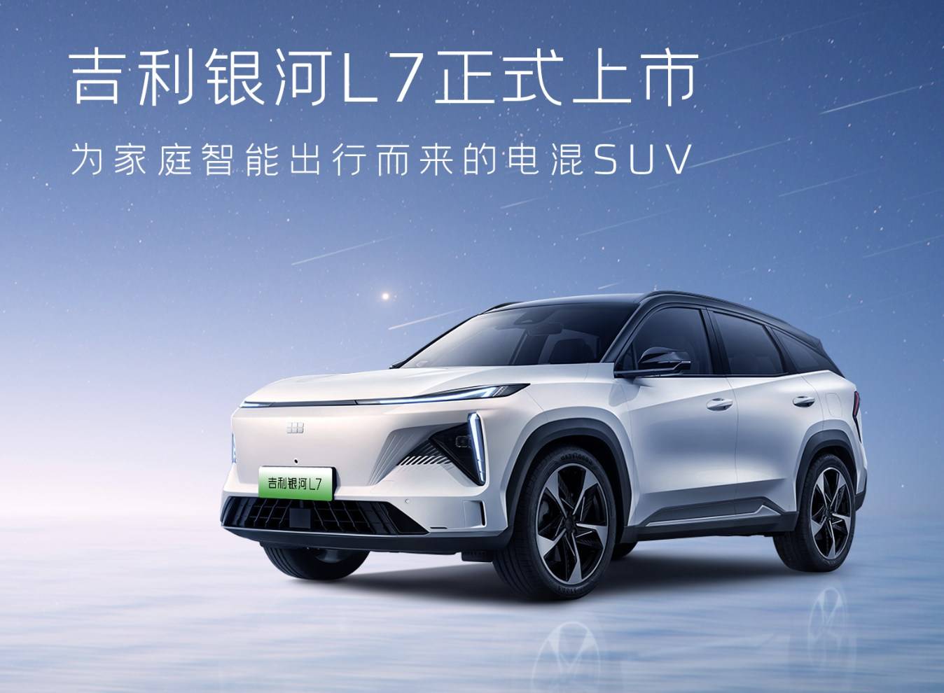13.87万元起售，看吉利银河L7如何定义新一代电混SUV_搜狐汽车_搜狐网