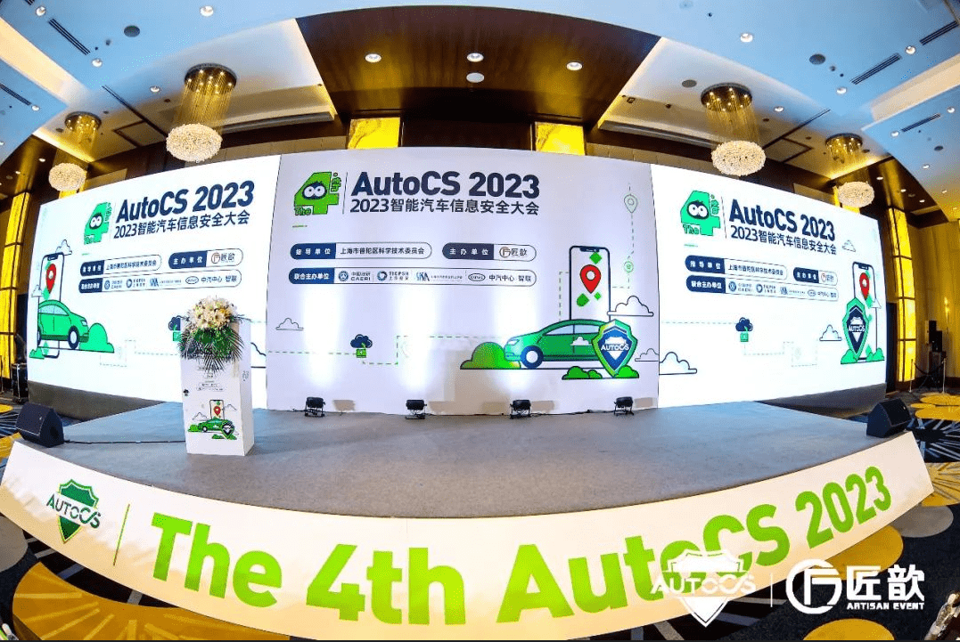 上海控安联合主办「AutoCS 2023智能汽车信息安全大会」圆满落幕！_搜狐汽车_搜狐网
