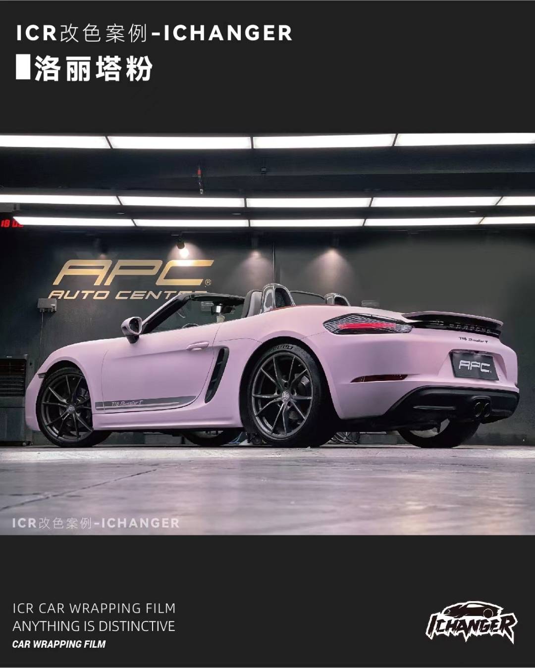 保时捷718-ichanger改色膜洛丽塔粉，洋气又不失优雅_搜狐汽车_搜狐网