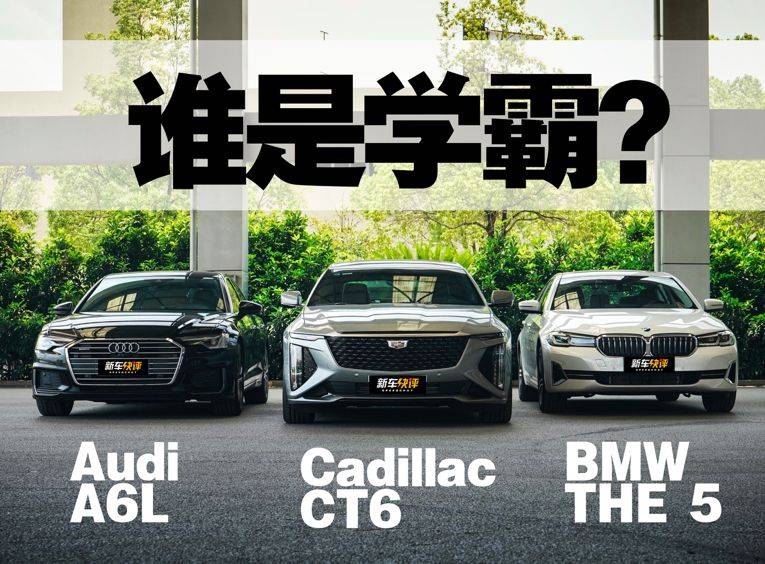 学霸之争 凯迪拉克CT6/宝马5系/奥迪A6L对比试驾_搜狐汽车_搜狐网