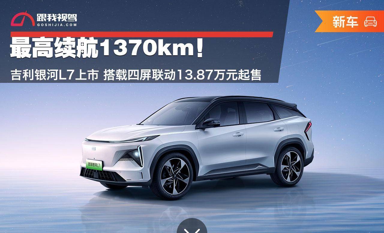 最高续航1370km！吉利银河L7上市 搭载四屏联动13.87万元起售_搜狐汽车_搜狐网