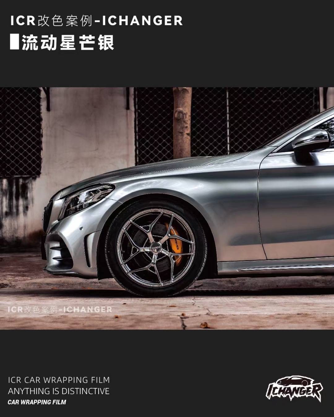 奔驰C-ichanger改色膜流动星芒银，敲级接近车漆质感_搜狐汽车_搜狐网
