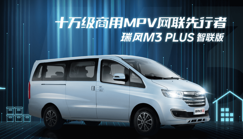 追求实用和性价比就选紧凑型MPV，瑞风M3 PLUS智联版入手不亏_搜狐汽车_搜狐网