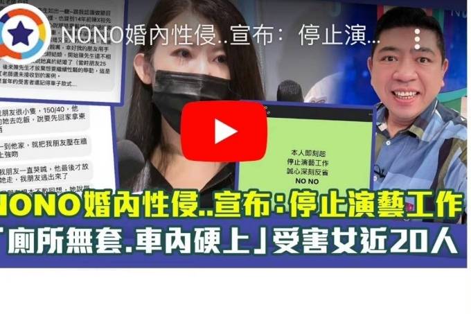 台湾艺人NONO回应被曝性骚扰并道歉，且即刻停止演艺工作_事件_问题_行为