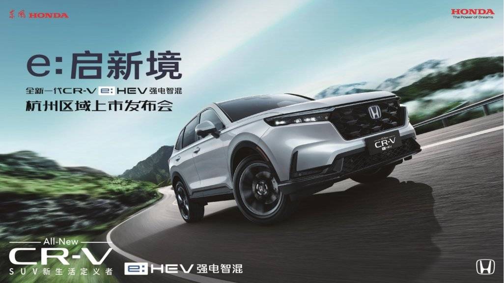e:启新境 智电新生|东风本田全新CR-V e:HEV杭州区域上市会圆满收官_搜狐汽车_搜狐网