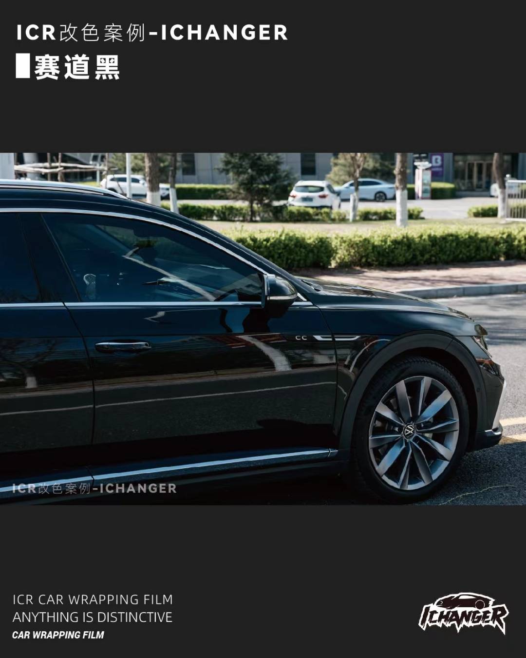 大众CClv-ichanger改色膜赛道黑，自带修复功能不用担心剐蹭_搜狐汽车_搜狐网