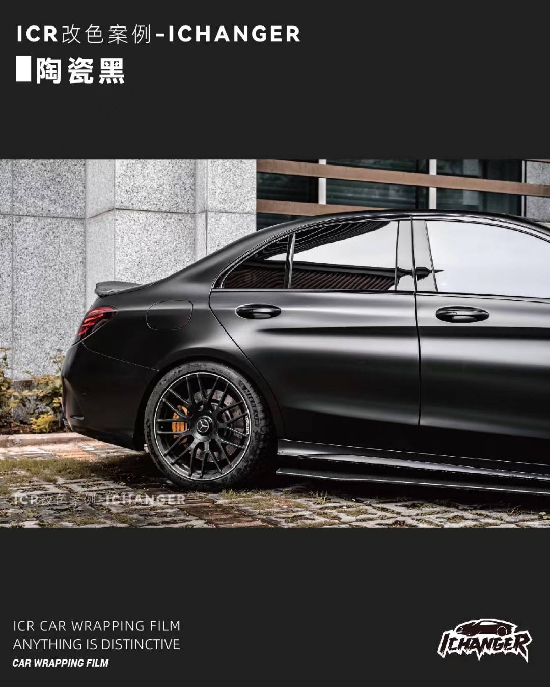 奔驰C63s-ichanger改色膜陶瓷黑，高级质感_搜狐汽车_搜狐网