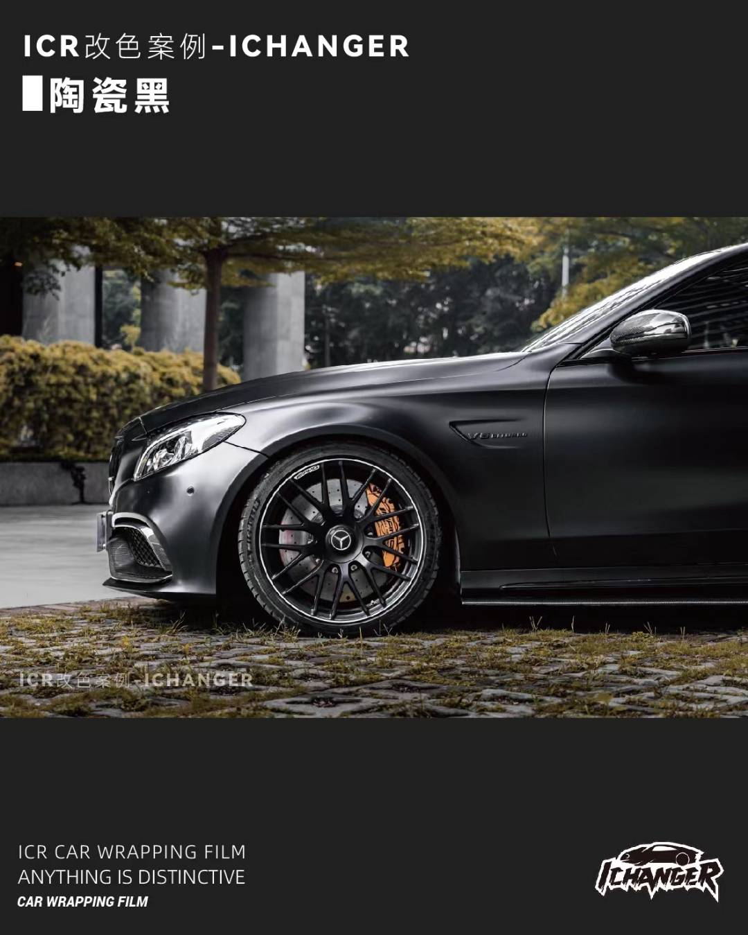 奔驰C63s-ichanger改色膜陶瓷黑，高级质感_搜狐汽车_搜狐网