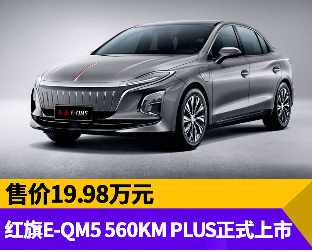 全新红旗E-QM5 560KM PLUS正式上市，售价19.98万元_搜狐汽车_搜狐网