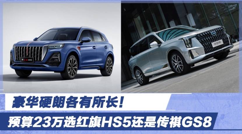 豪华硬朗各有所长！预算23万选红旗HS5还是传祺GS8_搜狐汽车_搜狐网