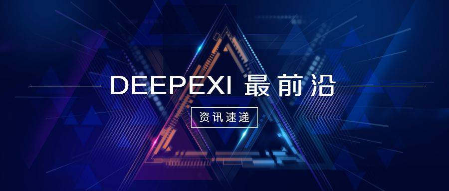 DEEPEXI最前沿：北京将完善人工智能数据标注库_模型_发展_创新