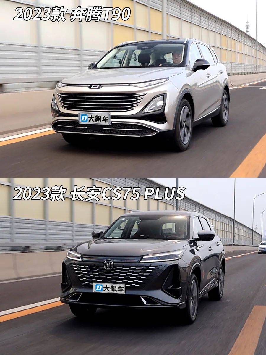 奔腾T90对比长安CS75 PLUS，哪款更值得买？_搜狐汽车_搜狐网