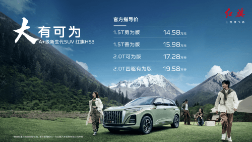 售价14.58万起的红旗HS3，凭什么重新定义A+级SUV_搜狐汽车_搜狐网