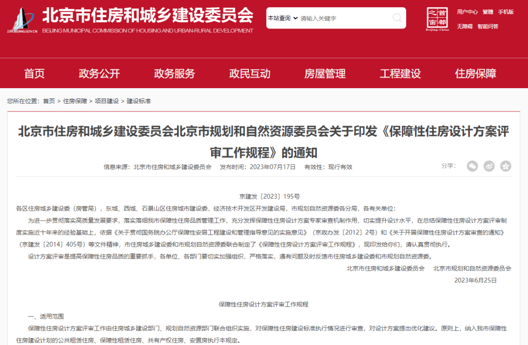 重磅！北京保障房新规出炉！ 评审 成品 住房
