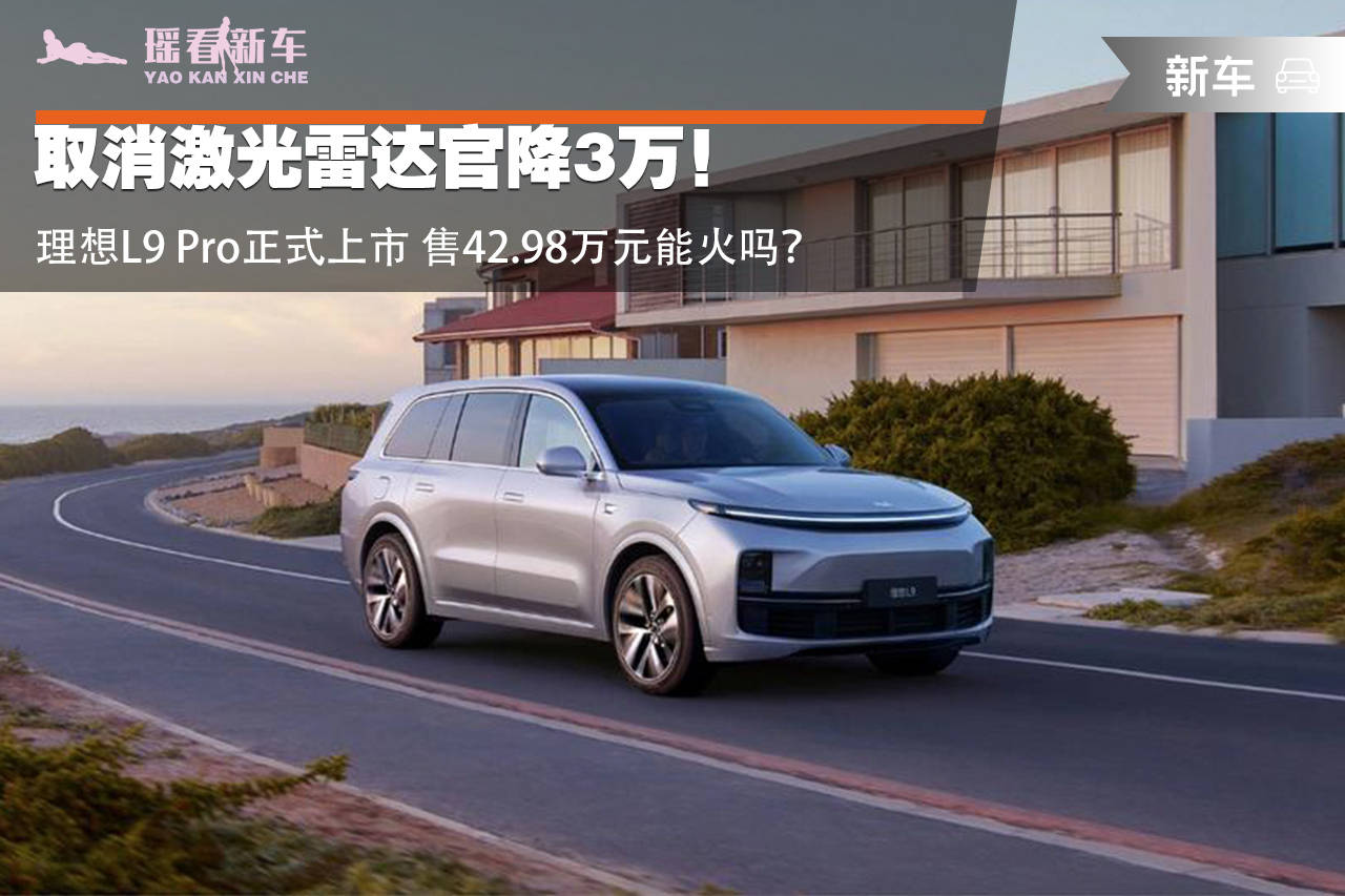 取消激光雷达官降3万！理想L9 Pro正式上市 售42.98万元能火吗？_搜狐汽车_搜狐网