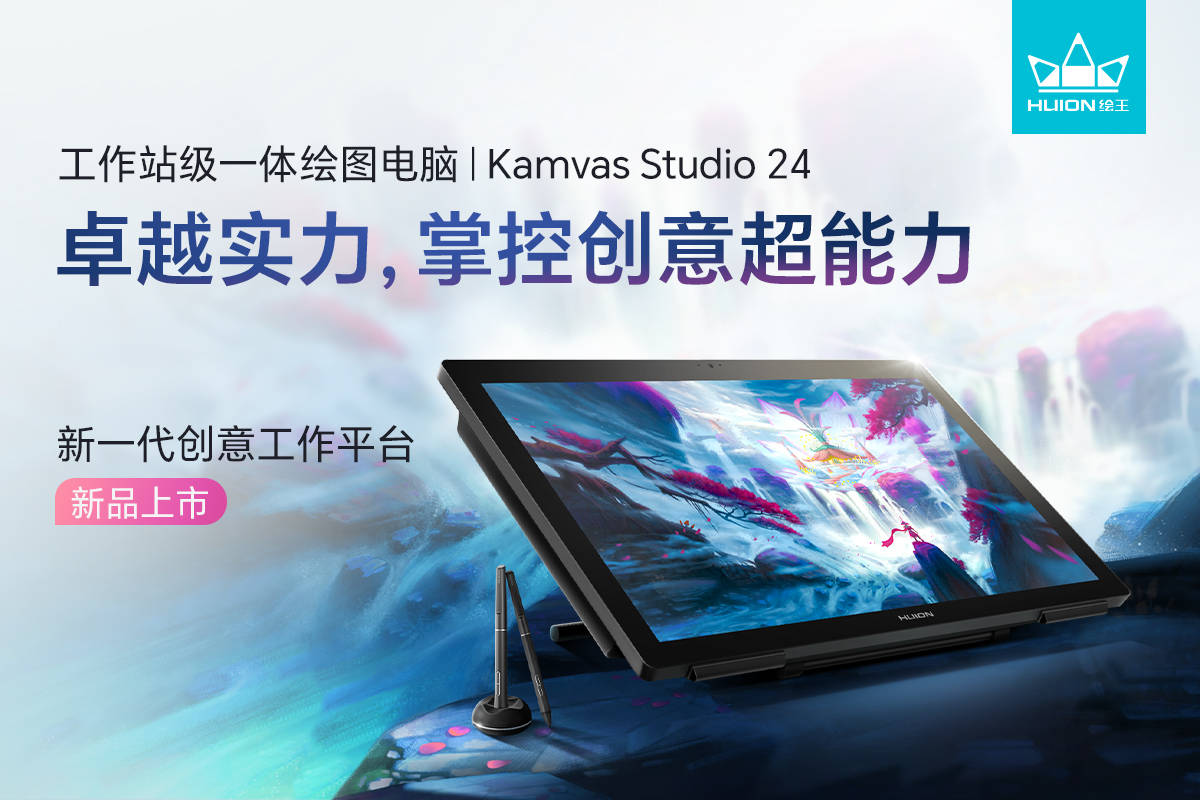 高燃上新，绘王专业级绘图电脑Kamvas Studio 24正式发布-智能车-资讯-头部财经