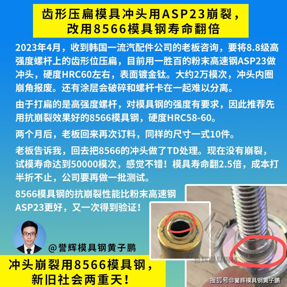 韩国500强企业：8566模具钢和粉末高速钢ASP23做冲头，哪个韧性好_搜狐汽车_搜狐网