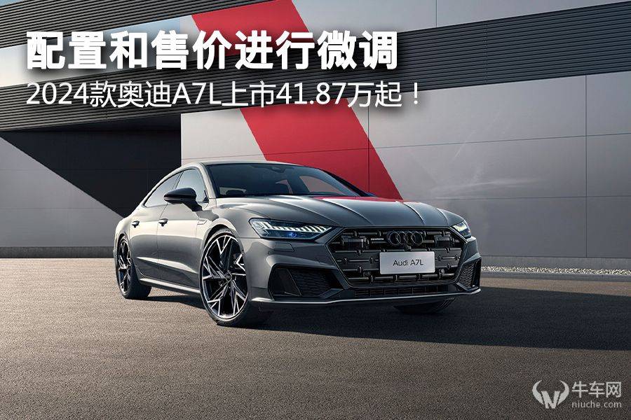 配置和售价进行微调，2024款奥迪A7L上市41.87万起！_搜狐汽车_搜狐网