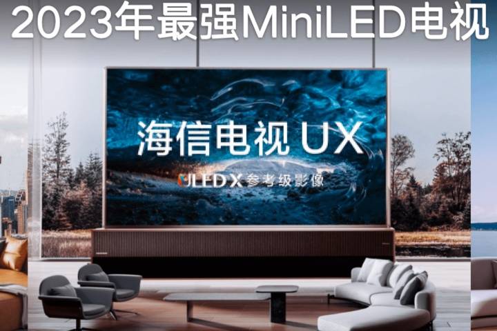 110英寸海信UX发布：4万分区、10000尼特，史上最强MiniLED电视_画质_用户_全球