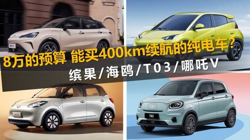 8万的预算 能买哪些400km续航的纯电车？缤果/海鸥/T03/哪吒V_搜狐汽车_搜狐网