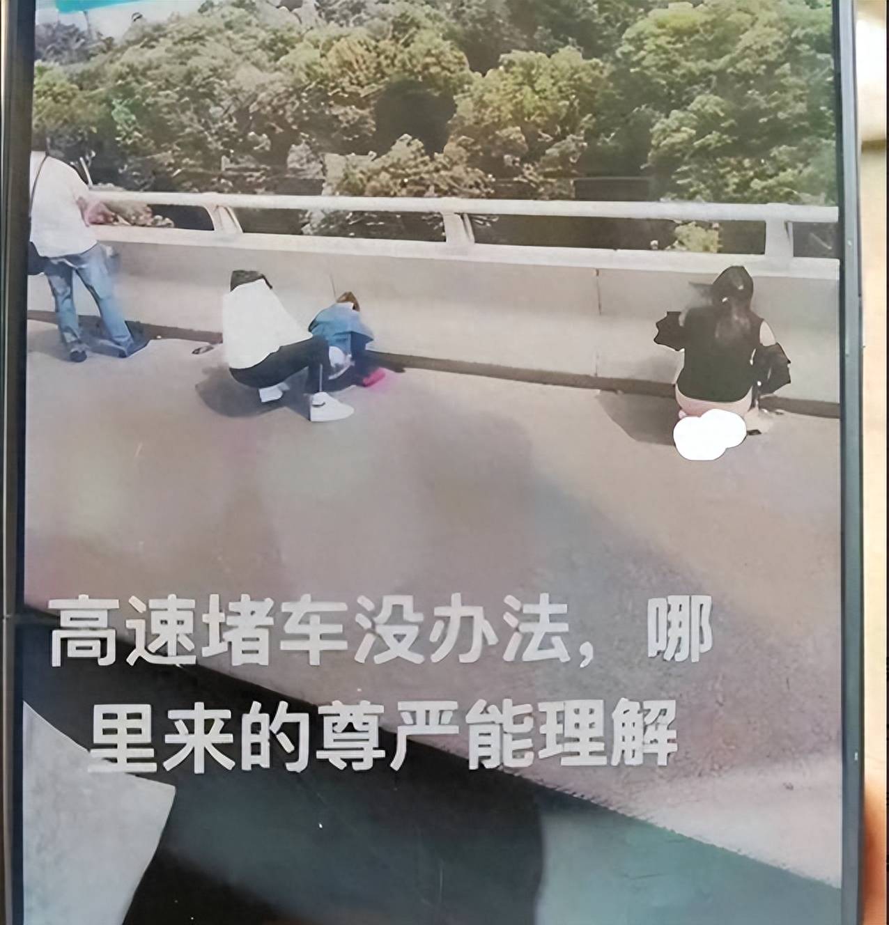 女子高速路堵车，迫不得已就地方便，生理需求大过尴尬 杂论闲侃