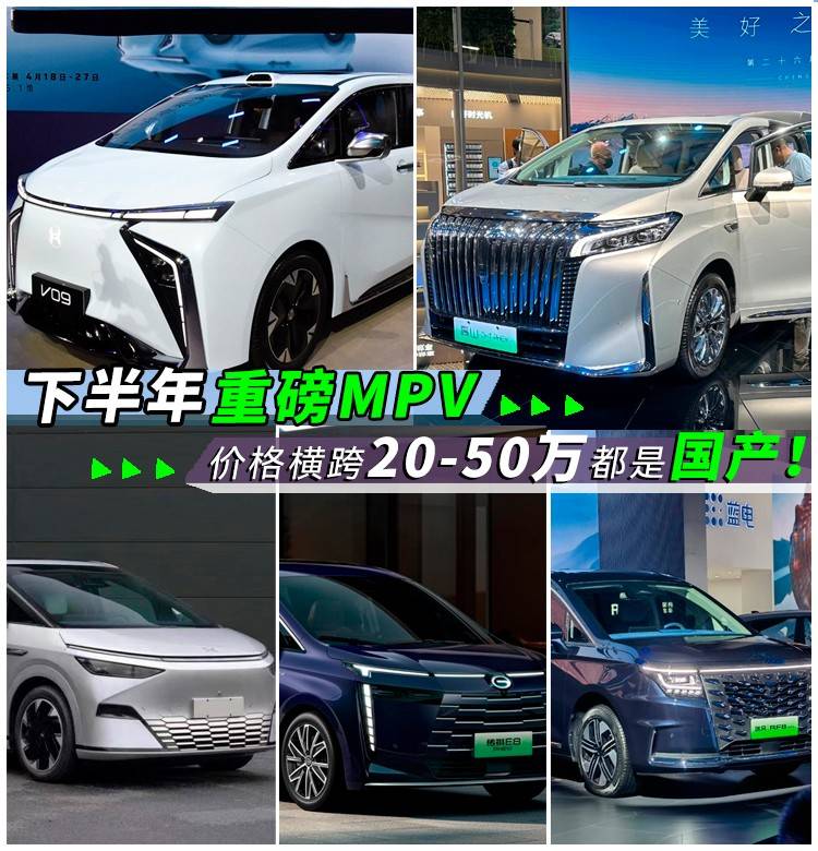 下半年重磅MPV，价格横跨20-50万，都是国产！_搜狐汽车_搜狐网