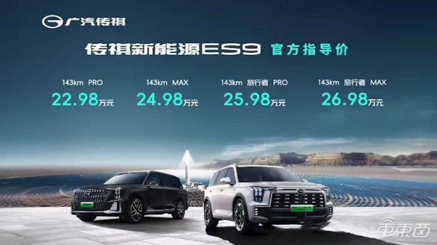 广汽传祺ES9起售价22.98万：全尺寸SUV，续航可达1215公里_搜狐汽车_搜狐网