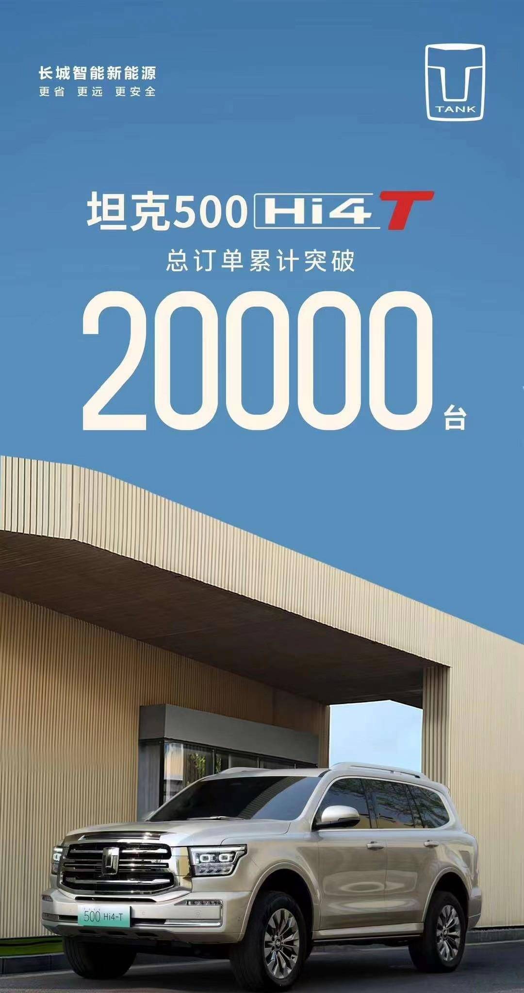 坦克500 Hi4-T订单突破2万台，新能源越野时代再现“坦克现象”_搜狐汽车_搜狐网