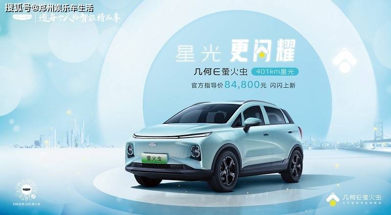 官方指导价8.48万元，几何E萤火虫401km星光闪闪上新_搜狐汽车_搜狐网