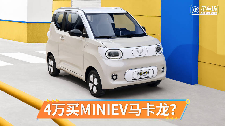 215km续航 新款宏光MINIEV马卡龙价格太卷了_搜狐汽车_搜狐网