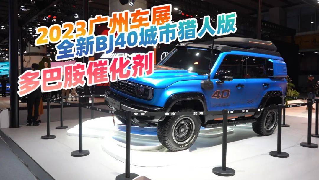 2023广州车展，全新BJ40城市猎人版售17.98万起，带拖挂资质_搜狐汽车_搜狐网