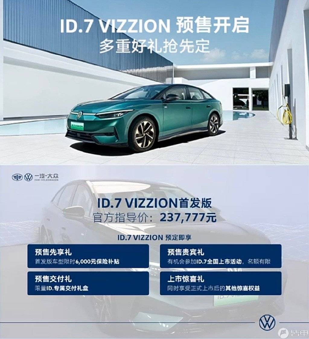 一汽-大众ID.7 VIZZION开启预售 首发版23.7777万元_搜狐汽车_搜狐网