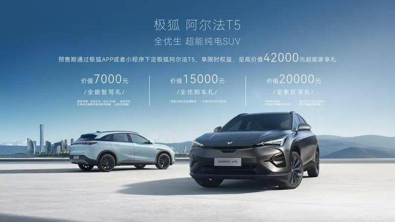 660续航、800V超充，阿尔法T5预售15.58万起_搜狐汽车_搜狐网
