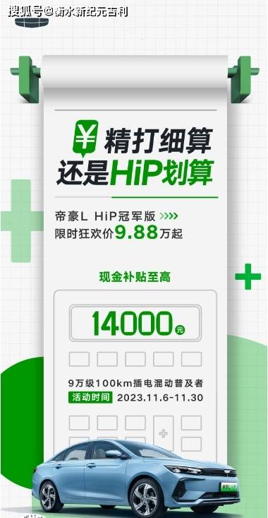 帝豪LHiP 狂欢价9.88万起 错过不再有！_搜狐汽车_搜狐网