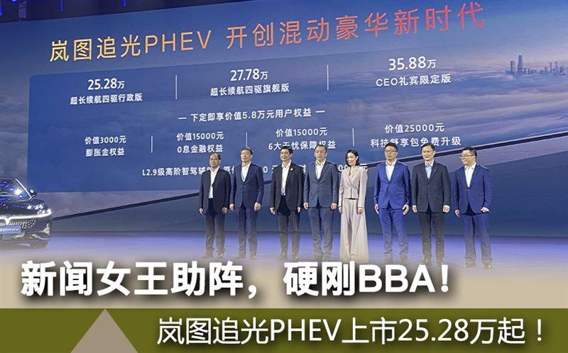 新闻女王助阵，硬刚BBA！岚图追光PHEV上市25.28万起！_搜狐汽车_搜狐网