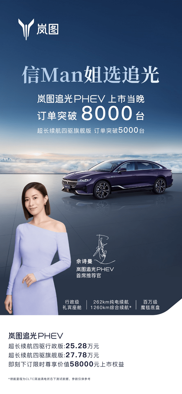 “智稳CEO”岚图追光PHEV销售火爆，上市当晚订单突破8000辆_搜狐汽车_搜狐网