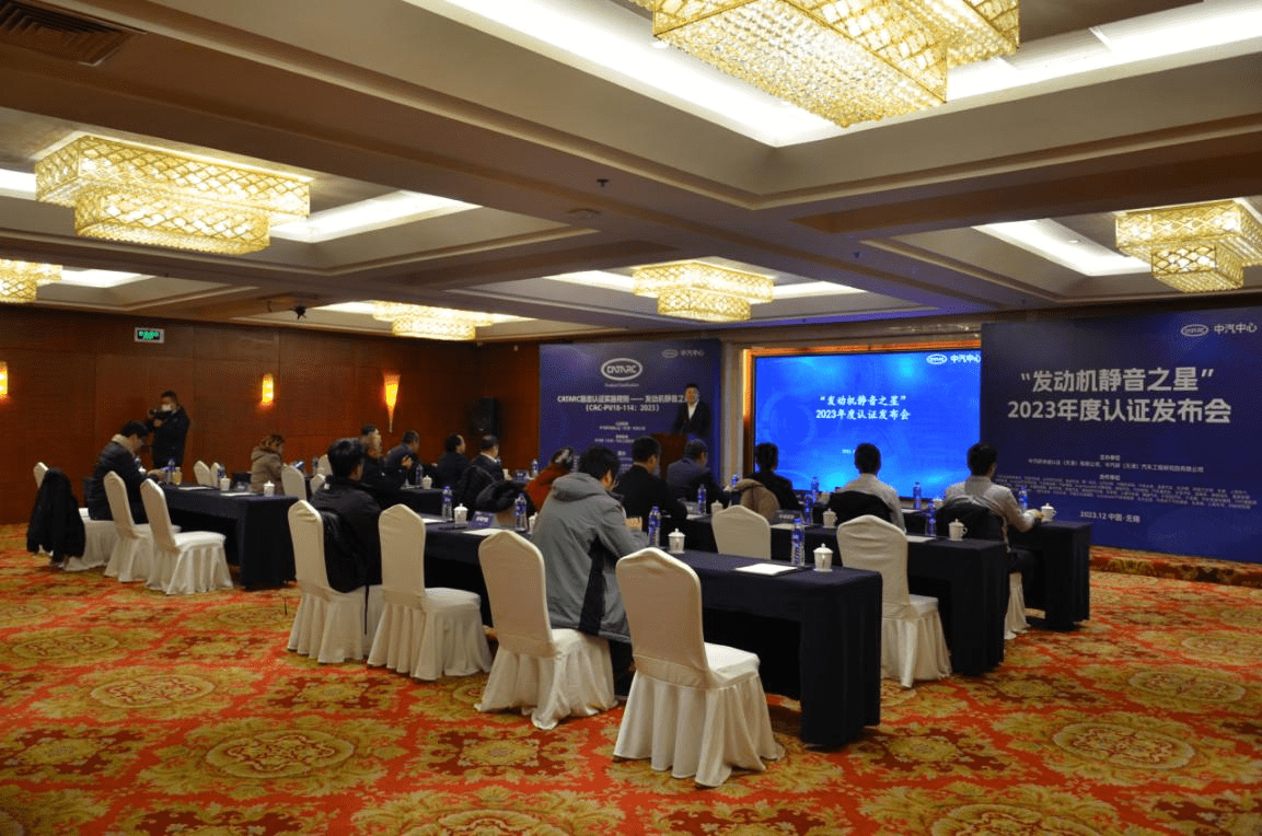 CATARC标志认证“发动机静音之星”2023年度认证发布成功举办_搜狐汽车_搜狐网