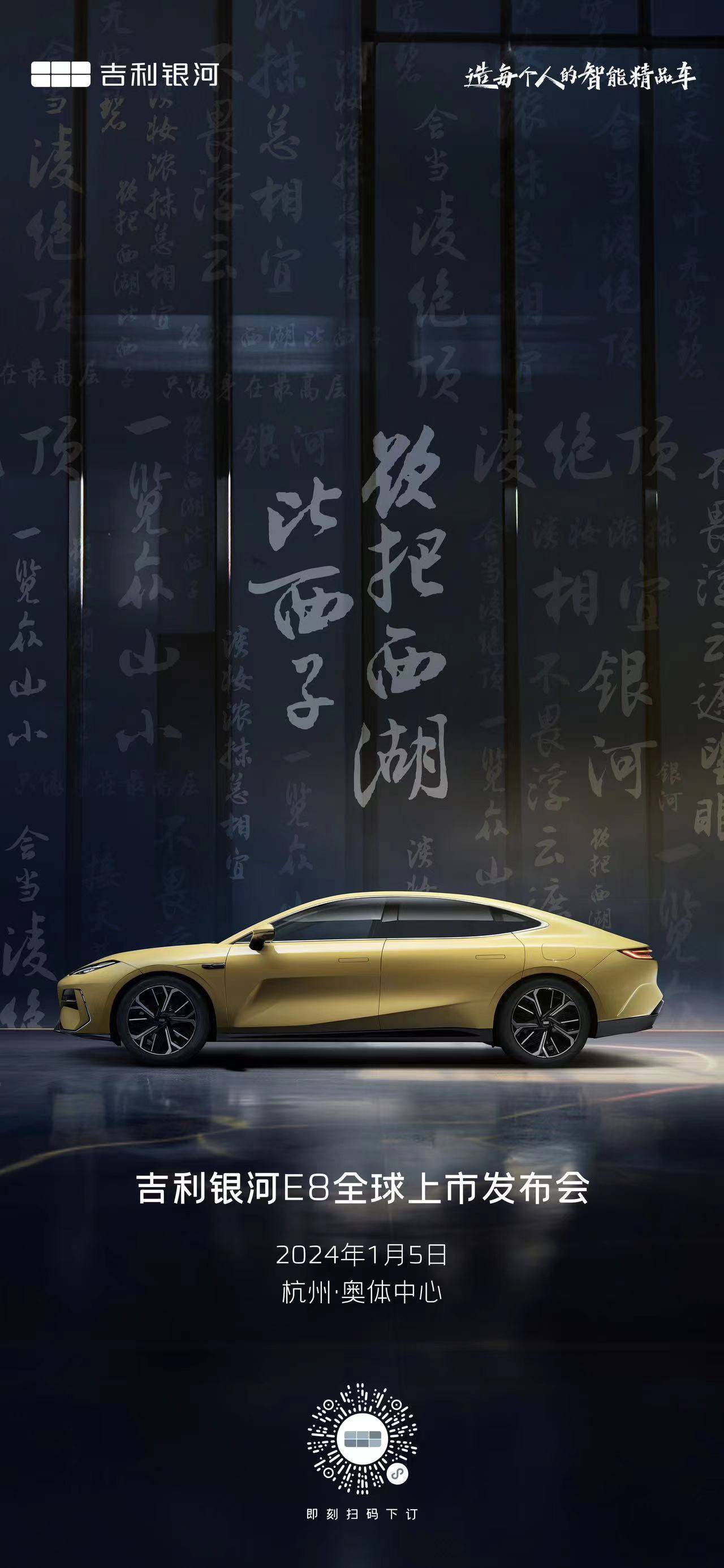 吉利银河E8将于2024年1月5日全球上市_搜狐汽车_搜狐网