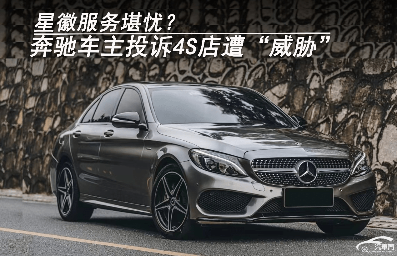 星徽服务堪忧？奔驰车主投诉4S店遭“威胁”_搜狐汽车_搜狐网