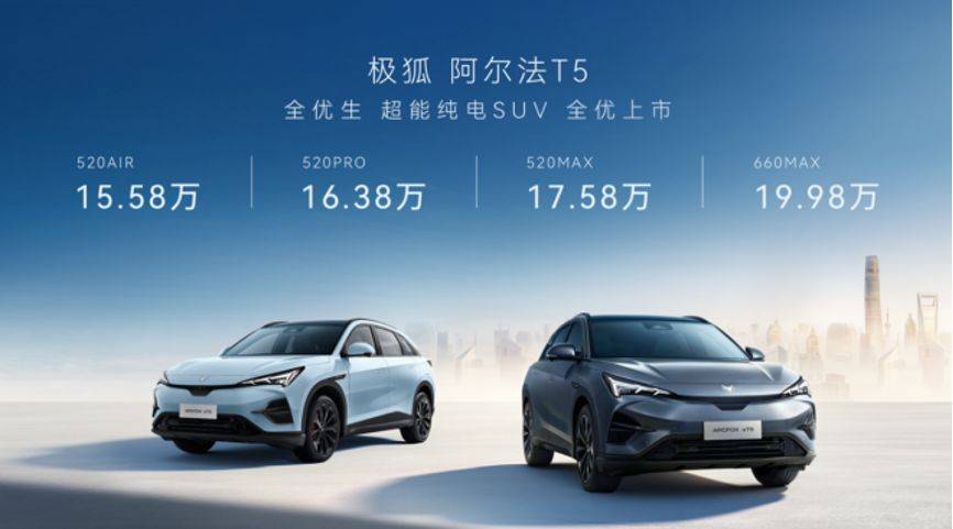 20万内配800V超充 极狐阿尔法T5正式上市_搜狐汽车_搜狐网