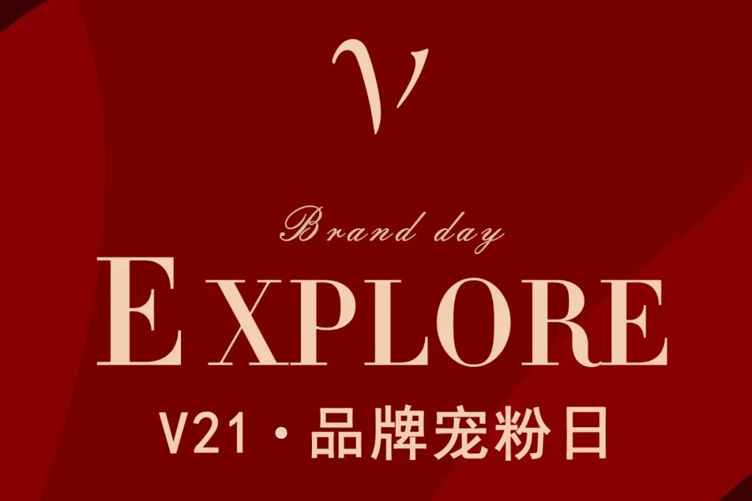 V21品牌日｜开拓边界 美无界限_控股集团_新城_扬州