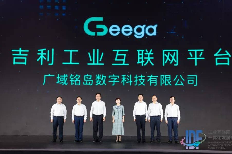 【关注2021智博会】广域铭岛Geega吉利工业互联网平台正式发布_数字