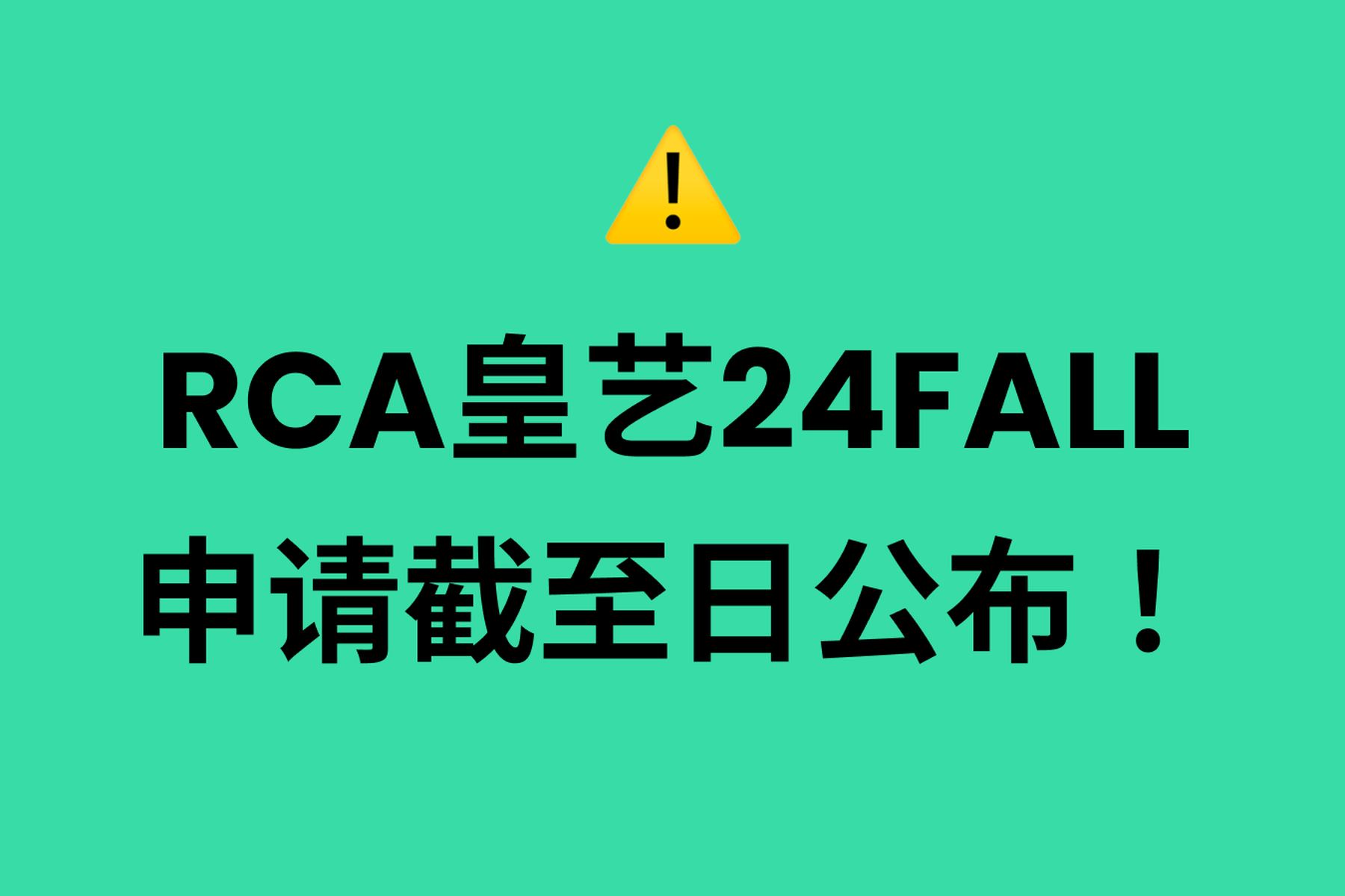 RCA皇艺24FALL申请截至日公布！第一轮提前了2个月