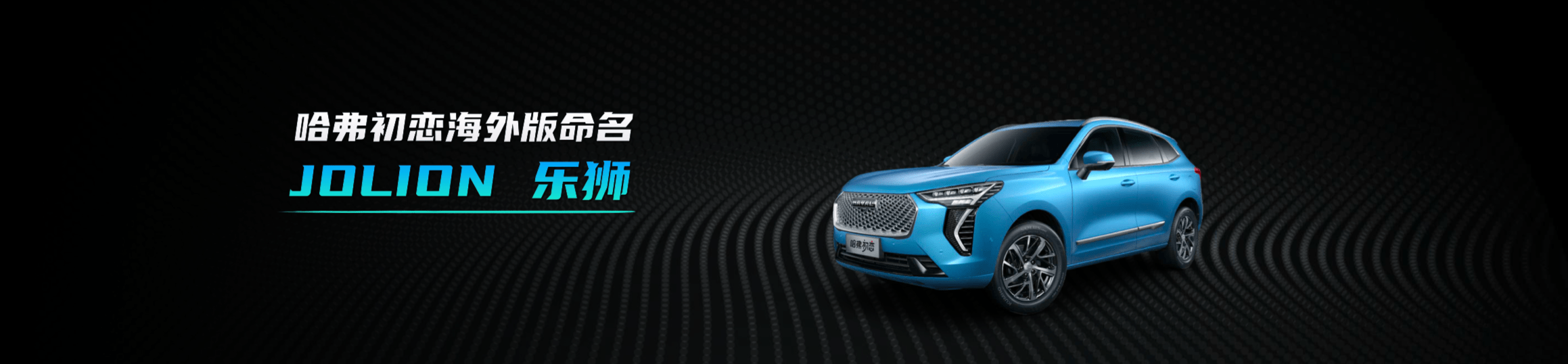 哈弗初恋正式公布海外命名 英文名JOLION再出圈_搜狐汽车_搜狐网