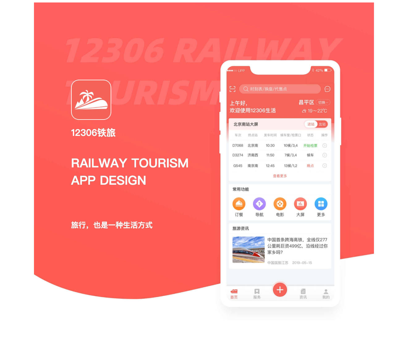 优派世纪设计服务案例之12306铁旅APP用户体验设计-搜狐大视野-搜狐新闻