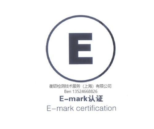 车辆E-Mark认证_搜狐汽车_搜狐网
