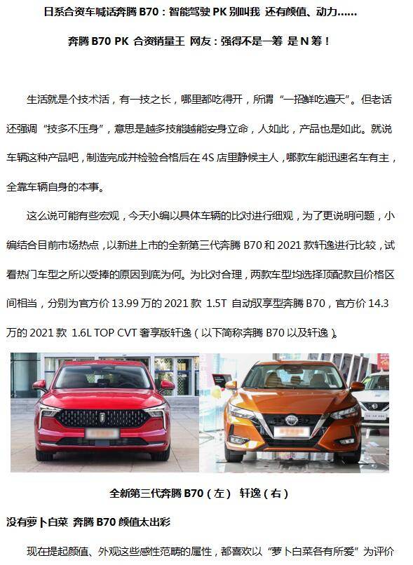日系合资车喊话奔腾B70： 还有颜值、动力…… 奔腾B70 PK 合资销量王_搜狐汽车_搜狐网