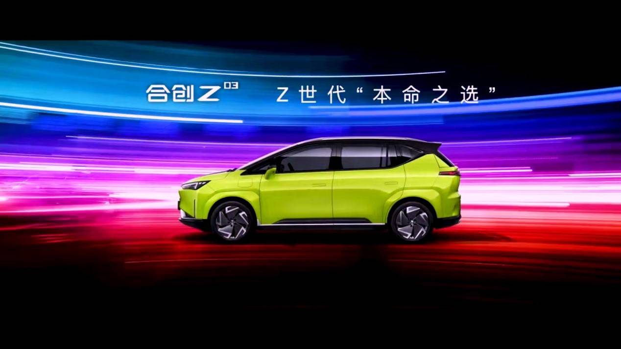 【e汽车】合创Z03 13.28万元起售 潮智引领纯电新生活_搜狐汽车_搜狐网